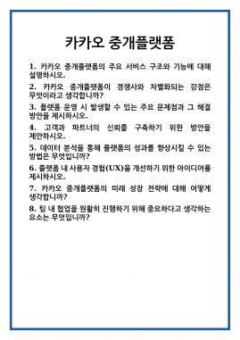 [면접] 카카오 중개플랫폼 면접 질문 및 답변 합격 예문 기출 문항 최종 준비 자료-1페이지