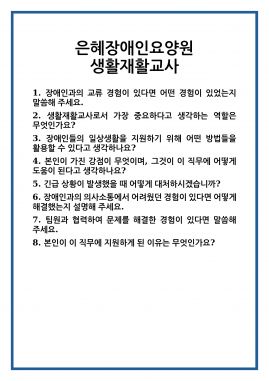 [면접] 은혜장애인요양원 생활재활교사 면접 질문 및 답변 합격 예문 기출 문항 최종 준비 자료-1페이지
