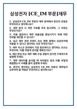 [면접] 삼성전자 [CE_IM부문]재무 면접 질문 및 답변 합격 예문 기출 문항 최종 준비 자료-1페이지