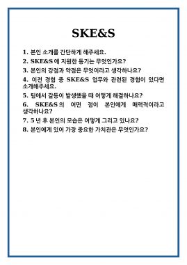[면접] SKE&S 면접 질문 및 답변 합격 예문 기출 문항 최종 준비 자료-1페이지
