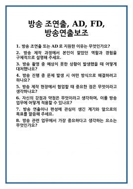 [면접] 방송 조연출, AD, FD, 방송연출보조 면접 질문 및 답변 합격 예문 기출 문항 최종 준비 자료-1페이지