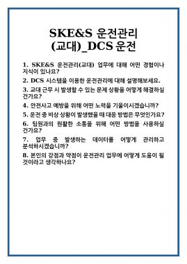 [면접] SKE&S 운전관리(교대)_DCS운전 면접 질문 및 답변 합격 예문 기출 문항 최종 준비 자료-1페이지
