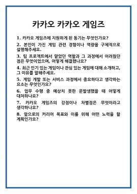 [면접] 카카오 게임즈 면접 질문 및 답변 합격 예문 기출 문항 최종 준비 자료-1페이지