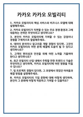 [면접] 카카오 모빌리티 면접 질문 및 답변 합격 예문 기출 문항 최종 준비 자료-1페이지