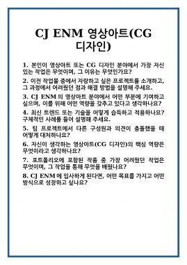 [면접] CJ ENM 영상아트(CG디자인) 면접 질문 및 답변 합격 예문 기출 문항 최종 준비 자료-1페이지