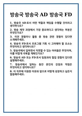 [면접] 방송국 AD FD 면접 질문 및 답변 합격 예문 기출 문항 최종 준비 자료-1페이지