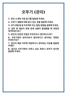 [면접] 오뚜기 (관리) 면접 질문 및 답변 합격 예문 기출 문항 최종 준비 자료-1페이지