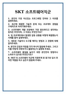 [면접] SKT 소프트웨어직군 면접 질문 및 답변 합격 예문 기출 문항 최종 준비 자료-1페이지