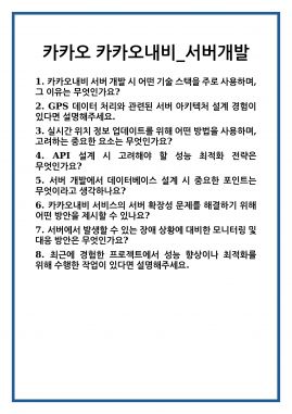 [면접] 카카오 카카오내비_서버개발 면접 질문 및 답변 합격 예문 기출 문항 최종 준비 자료-1페이지