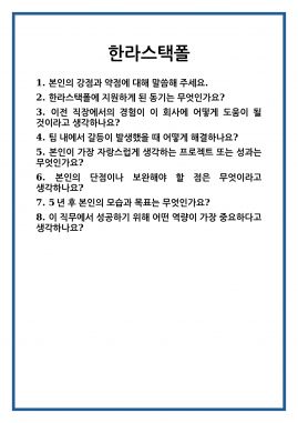 [면접] 한라스택폴 면접 질문 및 답변 합격 예문 기출 문항 최종 준비 자료-1페이지