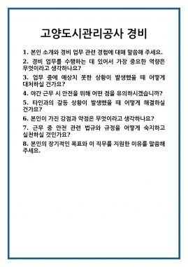 [면접] 고양도시관리공사 경비 면접 질문 및 답변 합격 예문 기출 문항 최종 준비 자료-1페이지