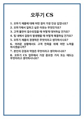 [면접] 오뚜기 CS 면접 질문 및 답변 합격 예문 기출 문항 최종 준비 자료-1페이지