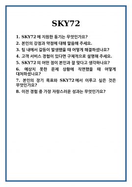 [면접] SKY72 면접 질문 및 답변 합격 예문 기출 문항 최종 준비 자료-1페이지