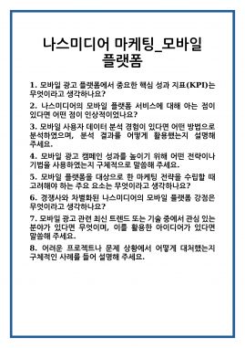 [면접] 나스미디어 마케팅_모바일 플랫폼 면접 질문 및 답변 합격 예문 기출 문항 최종 준비 자료-1페이지