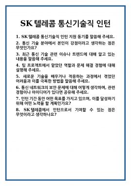 [면접] SK텔레콤 통신기술직 인턴 면접 질문 및 답변 합격 예문 기출 문항 최종 준비 자료-1페이지