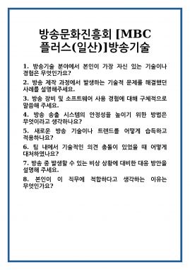 [면접] 방송문화진흥회 [MBC플러스(일산)]방송기술 면접 질문 및 답변 합격 예문 기출 문항 최종 준비 자료-1페이지