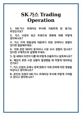 [면접] SK가스 Trading Operation 면접 질문 및 답변 합격 예문 기출 문항 최종 준비 자료-1페이지