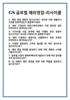 [면접] GS글로벌 해외영업-리사이클 면접 질문 및 답변 합격 예문 기출 문항 최종 준비 자료-1페이지