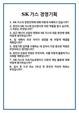 [면접] SK가스 경영기획 면접 질문 및 답변 합격 예문 기출 문항 최종 준비 자료-1페이지