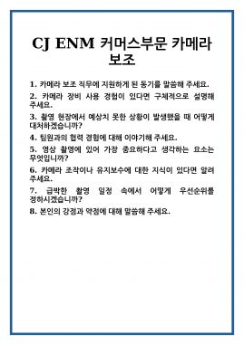 [면접] CJ ENM 커머스부문 카메라 보조 면접 질문 및 답변 합격 예문 기출 문항 최종 준비 자료-1페이지