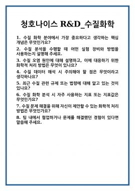 [면접] 청호나이스 R&D_수질화학 면접 질문 및 답변 합격 예문 기출 문항 최종 준비 자료-1페이지