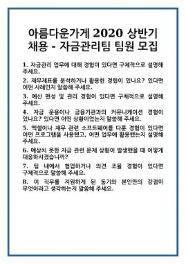 [면접] 아름다운가게 2020 상반기 채용 - 자금관리팀 팀원 모집 면접 질문 및 답변 합격 예문 기출 문항 최종 준비 자료-1페이지