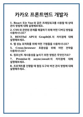 [면접] 카카오 프론트엔드 개발자 면접 질문 및 답변 합격 예문 기출 문항 최종 준비 자료-1페이지