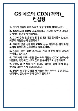 [면접] GS네오텍 CDN(경력)_컨설팅 면접 질문 및 답변 합격 예문 기출 문항 최종 준비 자료-1페이지