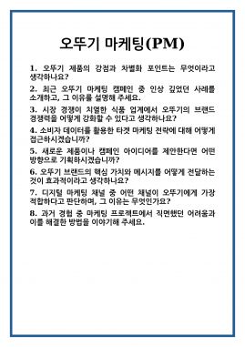 [면접] 오뚜기 마케팅(PM) 면접 질문 및 답변 합격 예문 기출 문항 최종 준비 자료-1페이지
