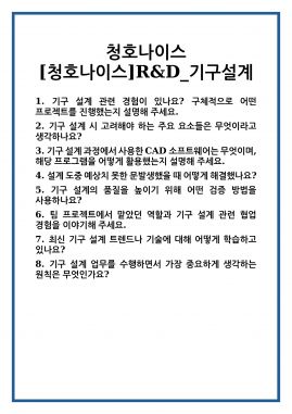 [면접] 청호나이스 [청호나이스]R&D_기구설계 면접 질문 및 답변 합격 예문 기출 문항 최종 준비 자료-1페이지