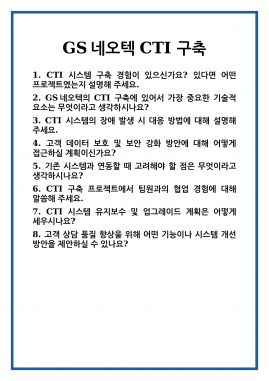 [면접] GS네오텍 CTI 구축 면접 질문 및 답변 합격 예문 기출 문항 최종 준비 자료-1페이지