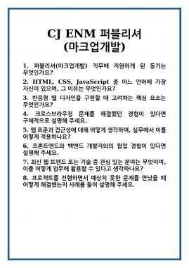 [면접] CJ ENM 퍼블리셔(마크업개발) 면접 질문 및 답변 합격 예문 기출 문항 최종 준비 자료-1페이지