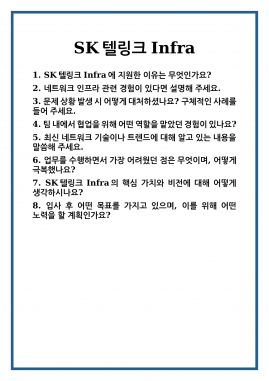 [면접] SK텔링크 Infra 면접 질문 및 답변 합격 예문 기출 문항 최종 준비 자료-1페이지