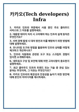 [면접] 카카오(Tech developers) Infra 면접 질문 및 답변 합격 예문 기출 문항 최종 준비 자료-1페이지