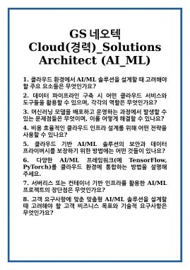[면접] GS네오텍 Cloud(경력)_Solutions Architect (AI_ML) 면접 질문 및 답변 합격 예문 기출 문항 최종 준비 자료-1페이지