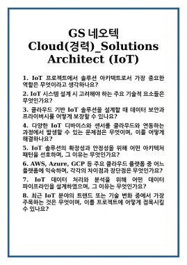 [면접] GS네오텍 Cloud(경력)_Solutions Architect (IoT) 면접 질문 및 답변 합격 예문 기출 문항 최종 준비 자료-1페이지