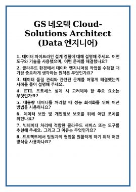 [면접] GS네오텍 Cloud-Solutions Architect (Data엔지니어) 면접 질문 및 답변 합격 예문 기출 문항 최종 준비 자료-1페이지