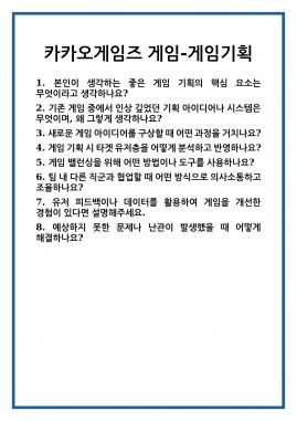 [면접] 카카오게임즈 게임-게임기획 면접 질문 및 답변 합격 예문 기출 문항 최종 준비 자료-1페이지