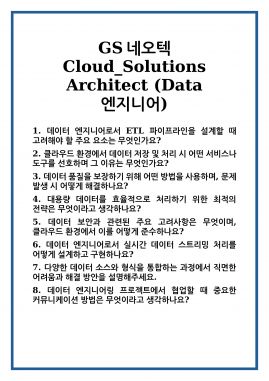 [면접] GS네오텍 Cloud_Solutions Architect (Data 엔지니어) 면접 질문 및 답변 합격 예문 기출 문항 최종 준비 자료-1페이지