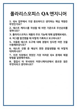[면접] 폴라리스오피스 QA엔지니어 면접 질문 및 답변 합격 예문 기출 문항 최종 준비 자료-1페이지