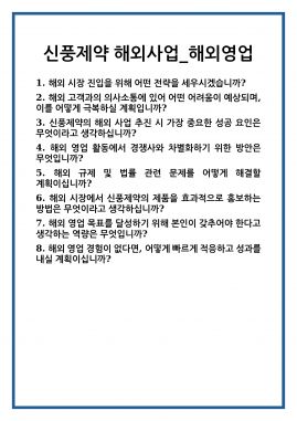 [면접] 신풍제약 해외사업_해외영업 면접 질문 및 답변 합격 예문 기출 문항 최종 준비 자료-1페이지