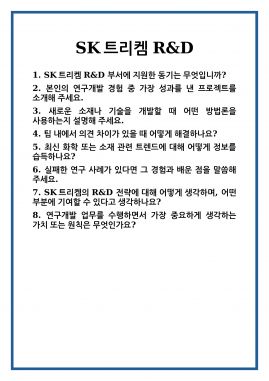 [면접] SK트리켐 R&D 면접 질문 및 답변 합격 예문 기출 문항 최종 준비 자료-1페이지