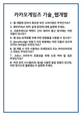 [면접] 카카오게임즈 기술_웹개발 면접 질문 및 답변 합격 예문 기출 문항 최종 준비 자료-1페이지
