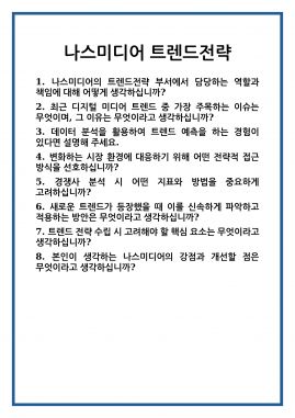 [면접] 나스미디어 트렌드전략 면접 질문 및 답변 합격 예문 기출 문항 최종 준비 자료-1페이지