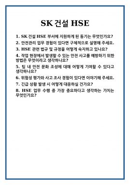 [면접] SK건설 HSE 면접 질문 및 답변 합격 예문 기출 문항 최종 준비 자료-1페이지