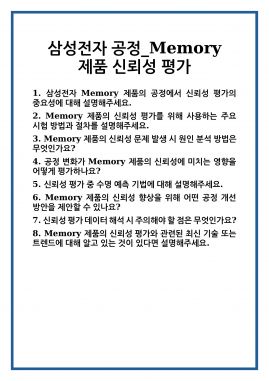 [면접] 삼성전자 공정_Memory제품 신뢰성 평가 면접 질문 및 답변 합격 예문 기출 문항 최종 준비 자료-1페이지