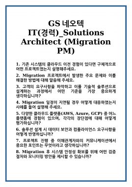 [면접] GS네오텍 IT(경력)_Solutions Architect (Migration PM) 면접 질문 및 답변 합격 예문 기출 문항 최종 준비 자료-1페이지