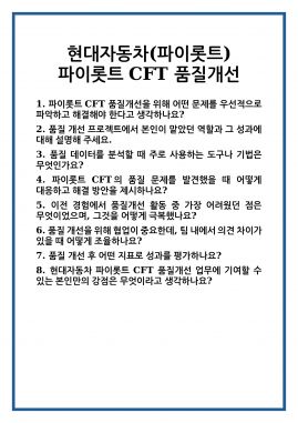 [면접] 현대자동차(파이롯트) 파이롯트 CFT 품질개선 면접 질문 및 답변 합격 예문 기출 문항 최종 준비 자료-1페이지