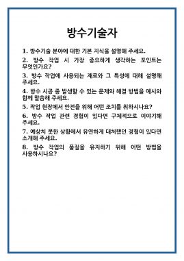 [면접] 방수기술자 면접 질문 및 답변 합격 예문 기출 문항 최종 준비 자료-1페이지