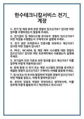 [면접] 한수테크니칼서비스 전기_계장 면접 질문 및 답변 합격 예문 기출 문항 최종 준비 자료-1페이지
